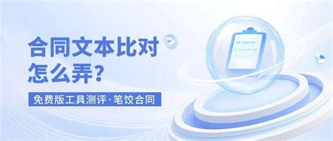 合同文本比对怎么弄？合同文本比对工具免费版评测 知乎