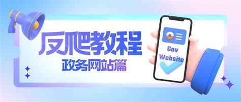 网站反爬指南：政府网站篇 知乎