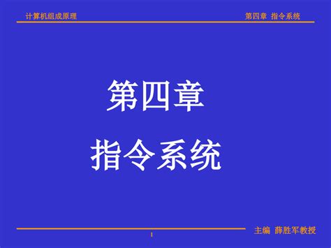 计算机组成原理课件（第三版）第四章 指令系统 ppt 搜必应
