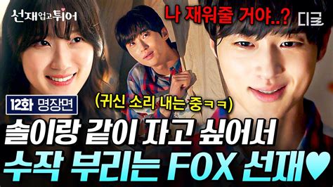 선재업고튀어 12화 능글맞은 변우석 수작에 결국 넘어가버린 김혜윤의 선 키스💋 쌍방 마음 확인하고 처음 보내는 변우석x김혜윤의 두근두근 하룻밤💖 Youtube