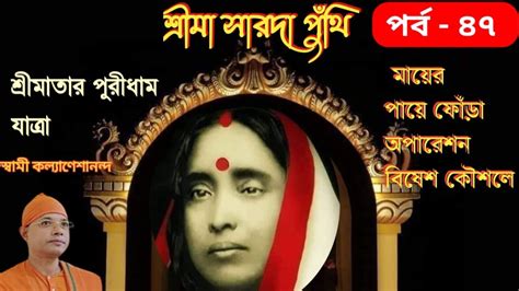 শ্রীমা সারদা পুঁথি পর্ব ৪৭ পুরীযাত্রা মায়ের পায়ে ফোঁড়া অপারেশন