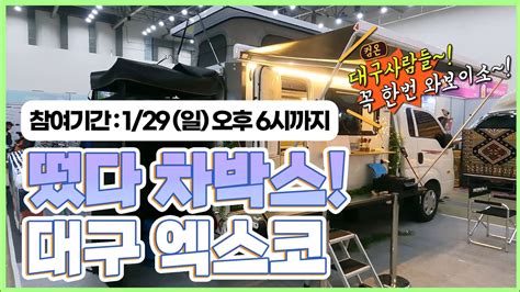전기트럭 트럭캠핑 차박스 대구 엑스코에 떳다 차박 농막 전시회 트럭캠퍼 트럭캠핑 Youtube
