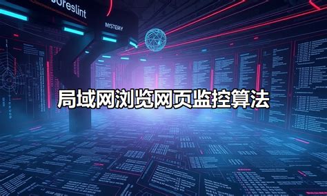 探索 Python 布隆过滤器算法在局域网浏览网页监控中的应用实践 一口吃掉咕咕鸟 博客园