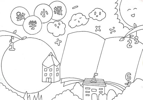 数学手抄报模板简笔画8k大小简单（推荐11张） 简笔画图片大全