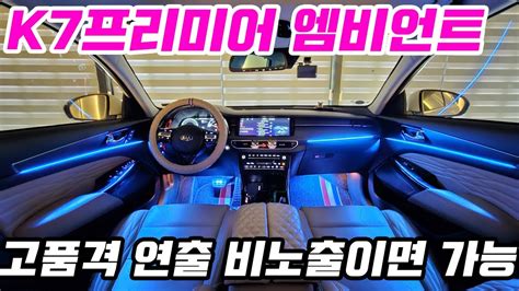 K7프리미어 엠비언트 비노출 시공 튜닝 용품 순정 비교불가 놀라운 분위기 Youtube
