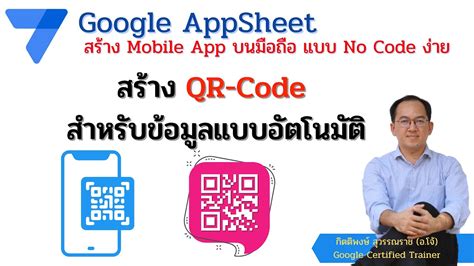 Google Appsheet EP 13 : สร้าง QR Code สำหรับข้อมูลแบบอัตโนมัติ - YouTube