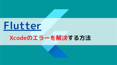 Flutter Xcodeのエラーを解決する方法 ちょげぶろぐ