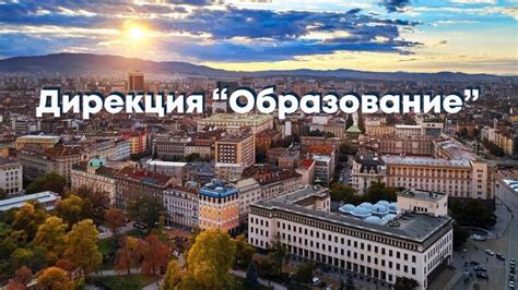 Дирекция Образование Столична Община