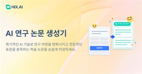 Ai 연구 논문 생성기 무료 Ai 논문 Writer Hix Ai