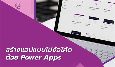หลักสูตร สร้างแอปแบบไม่ง้อโค้ด ด้วย Power Apps