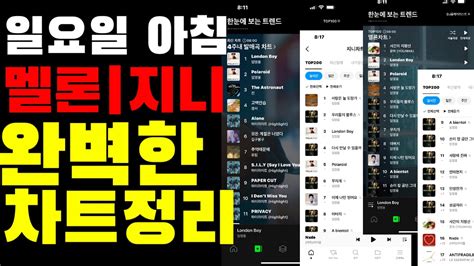 일요일 아침 한 눈에 보는 멜론 지니 음원차트 현재상황 Youtube