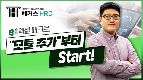 [엑셀vbaand매크로] 엑셀 매크로 모듈 추가하기 youtube
