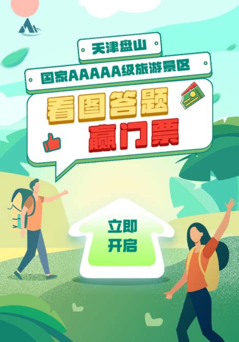 618游盘山，不打折，直接免费 活动 景区 福利