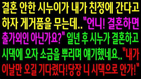 실화사연내가 친정에 간다고 하자 출가외인이 어딜가냐며 게거품을 무는 시누일년 후 시누가 결혼하고 시댁에 오자 소금을