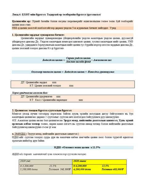 Лекц 4 Цалингийн бүртгэл Дэлгэрэнгүй Pdf Pdf