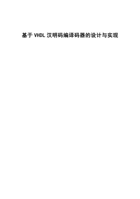 毕业设计 基于vhdl汉明码编译码器的设计与实现 文库吧