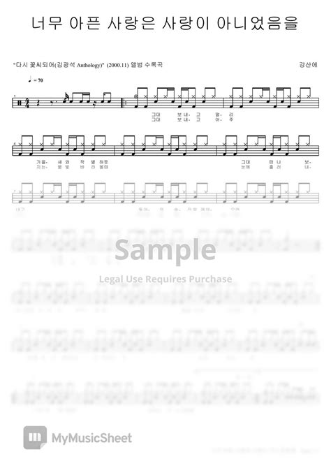 강산에 너무 아픈 사랑은 사랑이 아니었음을 악보 By Copydrum