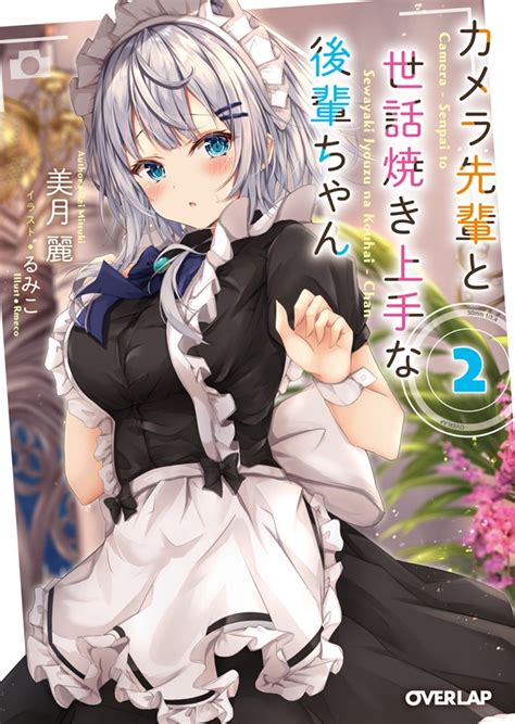 百合の間に挟まれたわたしが、勢いで二股してしまった話 その2｜オーバーラップ文庫