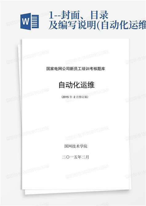 1 封面目录及编写说明 自动化运维 Word模板下载 编号qmovpyjn 熊猫办公
