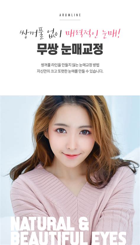 무쌍 눈매교정 쌍커풀 자연유착 비절개뒤트임 눈꼬리올림 트임재수술 윗트임 이마거상 미니거상