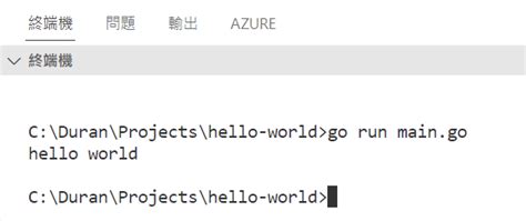Golang 教學 Go 指令簡介與建立第一個專案 Hello World