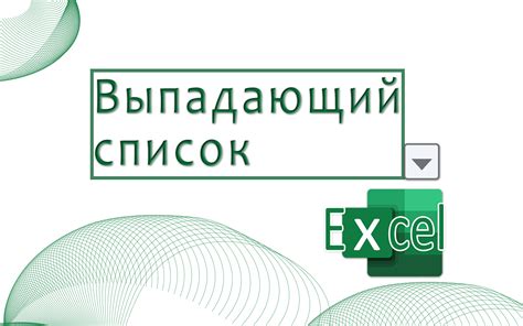 Excel 52 Выпадающий список Эффективная работа в Ms Office