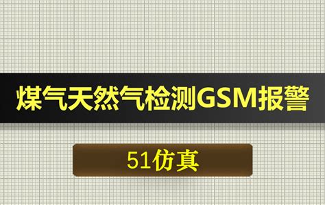 0649基于51单片机煤气天然气检测gsm报警 Proteus仿真 极寒钛商城