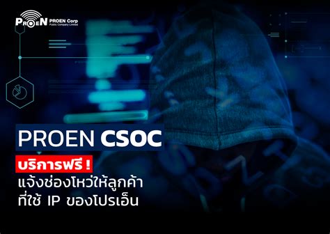 PROEN CSOC บรการฟร แจงชองโหวใหลกคาทใช IP ของโปรเอน PROEN Cloud