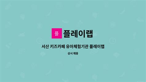 플레이랩 서산 키즈카페 유아체험기관 플레이랩 더팀스 플레이랩 서산 키즈카페 유아체험기관 플레이랩 더팀스
