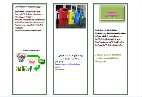 ნარჩენების გადამუშავება მთავარი