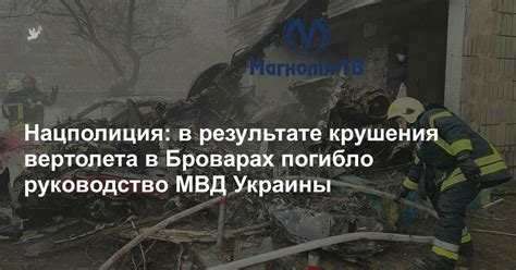 Нацполиция в результате крушения вертолета в Броварах погибло руководство МВД Украины R