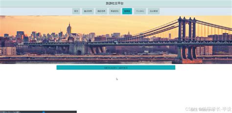 Springboot毕设 旅游社交平台程序论文 Csdn博客