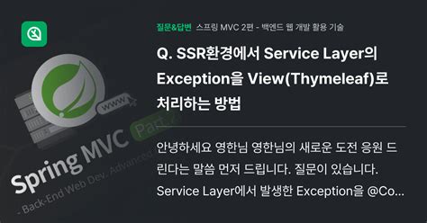 Ssr환경에서 Service Layer의 Exception을 Vi 인프런 커뮤니티 질문and답변
