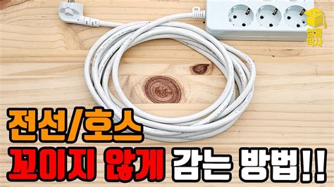 전선호스 꼬이지 않게 감는 방법 재업 Youtube