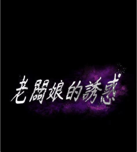 第58話 淫亂的欲擒故縱 《老闆娘的诱惑》未删减全集在线阅读 A漫 韩漫日漫h漫的天堂