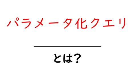パラメータ化クエリとは？初心者でもわかるデータベースの安全な使い方共起語・同意語も併せて解説！