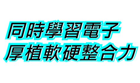 旗標創客 Flags Maker 學 Python 就是要應用出來