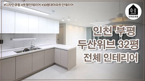 [부평 인테리어] 인천 부평구 부평 두산위브 32평 리모델링 By 디자인큐원 Youtube
