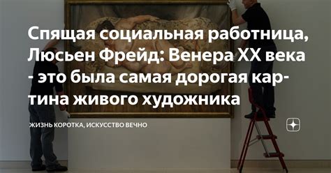 Спящая социальная работница Люсьен Фрейд Венера Xx века это была самая дорогая картина