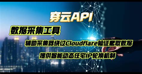如何有效绕过cloudflare Cdn并访问目标网站？ 穿云api