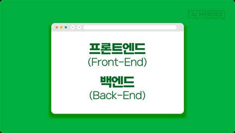 It외주 It용어 프론트엔드 백엔드 Webp