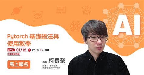 機器學習 a 咖共學計畫》第五堂 pytorch 基礎語法與使用教學 免費旁聽｜accupass 活動通