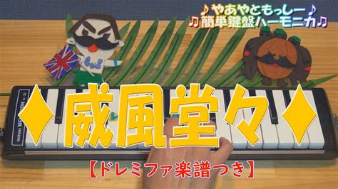 威風堂々【鍵盤ハーモニカ】ドレミファ楽譜つき♪やあやともっしー♪♫簡単鍵盤ハーモニカ ♫ Youtube