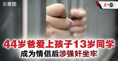 Sin Chew Daily 星洲日報 On Twitter 法官：是不是情侣都不重要，被告和少女发生关系就是强奸，因为她才13岁
