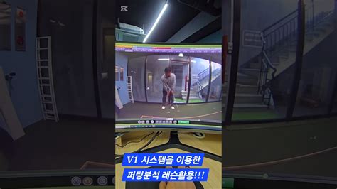 퍼팅 동작분석은 V1을 이용합니다 퍼팅레슨퍼팅스튜디오골프스튜디오골프레슨퍼팅레슨퍼터피팅브이원골프 Youtube