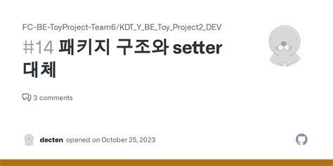 패키지 구조와 setter 대체 · issue 14 · fc be toyproject team6 kdt y be toy