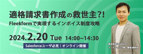 【salesforceユーザ必見】適格請求書作成の救世主 Fleekformで実現するインボイス制度攻略 Fleekform
