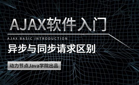 Ajax 异步与同步请求区别 软件入门教程ajax 虎课网 Ajax 异步与同步请求区别 软件入门教程ajax 虎课网