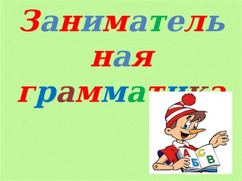 Презентация к внеклассному мероприятию Занимательная грамматика