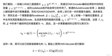 深度学习系列29：vq gan模型 vqgan csdn博客